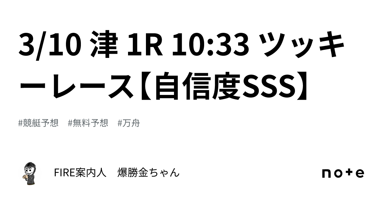 🔥3/10 津 1R 10:33 ツッキーレース【自信度SSS】｜FIRE案内人 爆勝金ちゃん