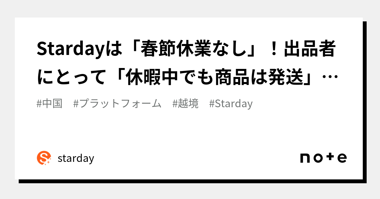 Stardayは「春節休業なし」！出品者にとって「休暇中でも商品は発送」を可能にする！｜starday｜note