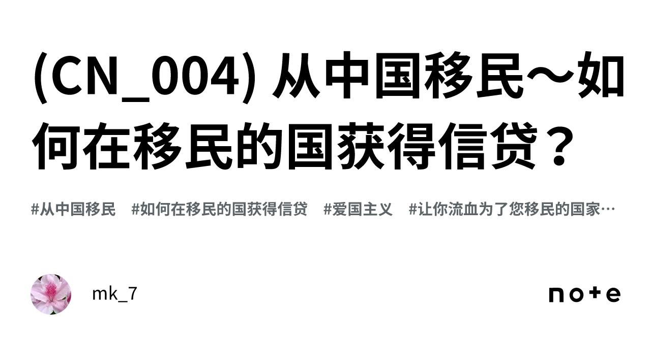 (CN_004) 从中国移民～如何在移民的国获得信贷？｜mk_7
