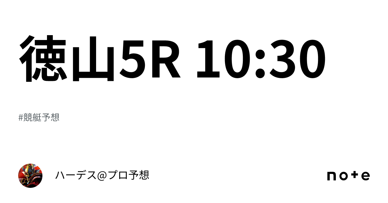 徳山5R 10:30｜ハーデス@プロ予想