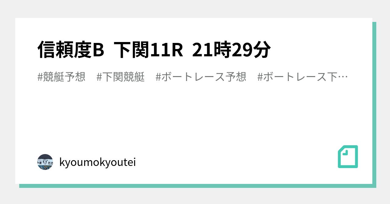 信頼度B 下関11R 21時29分｜今日も競艇予想
