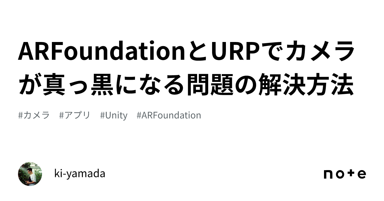 ARFoundationとURPでカメラが真っ黒になる問題の解決方法｜ki-yamada