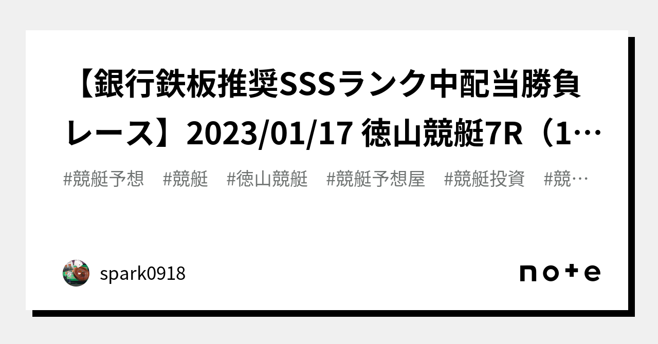 【銀行鉄板推奨SSSランク中配当勝負レース】2023/01/17 徳山競艇7R（13時38分締切）三連単・二連単予想｜spark0918｜note