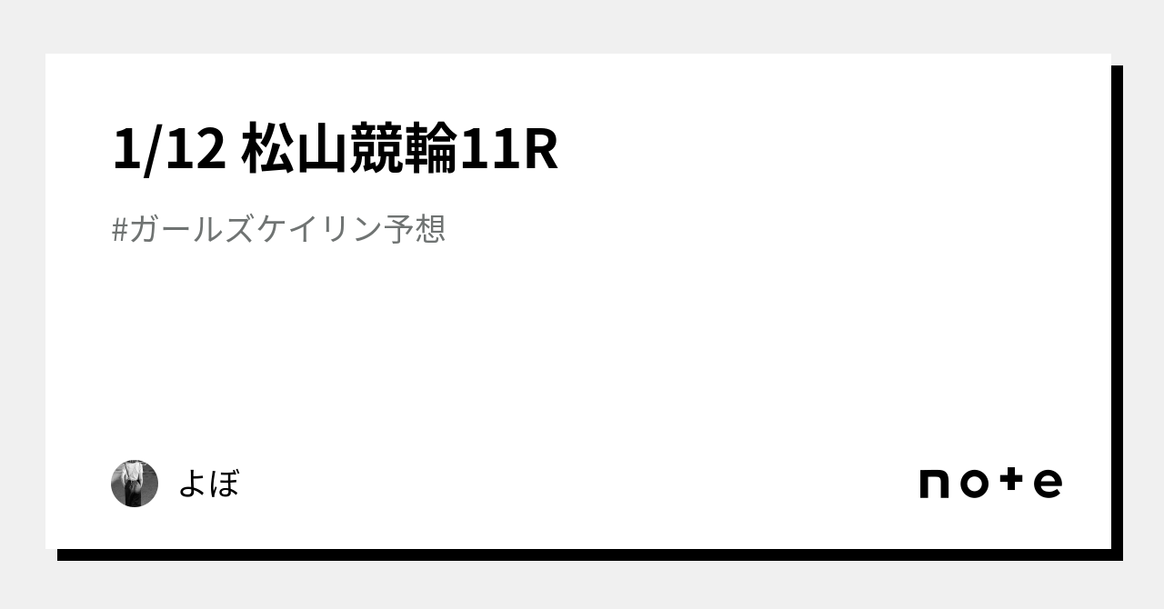 1/12 松山競輪11R｜よぼちゃん