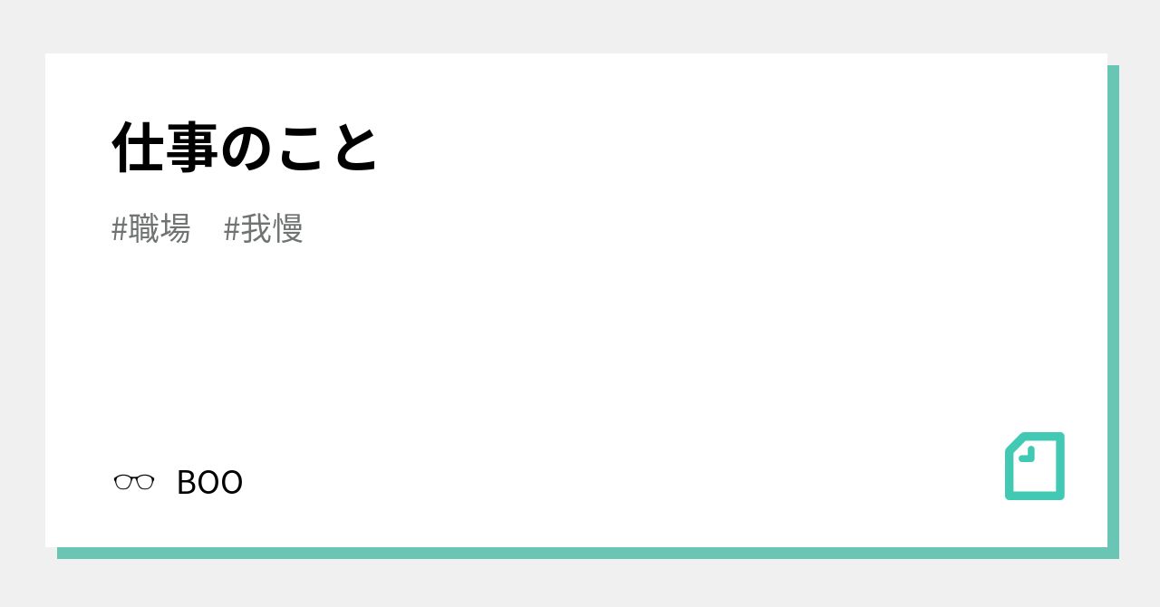 仕事のこと｜BOO｜note