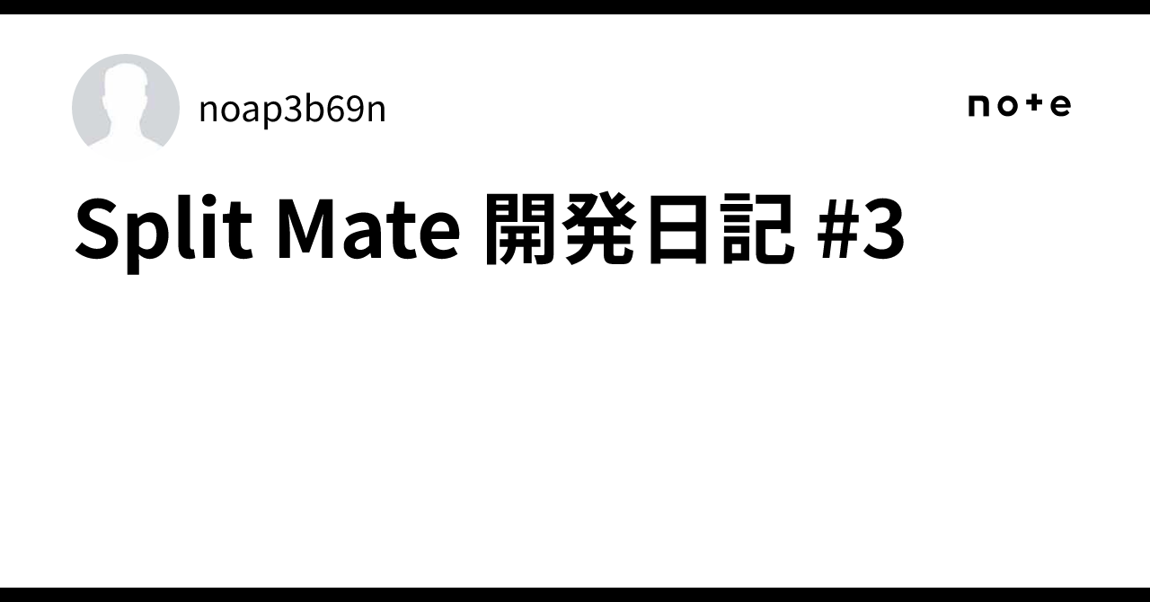 📘 Split Mate 開発日記 #3｜studymemot
