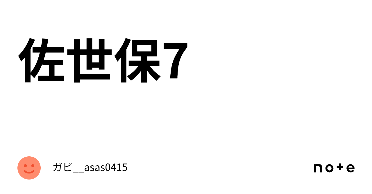 佐世保7｜ガビ__asas0415