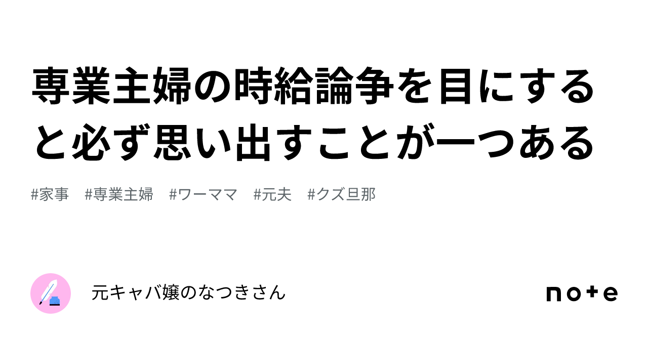 専業主婦の時給論争を目にすると必ず思い出すことが一つある|元キャバ嬢のなつきさん