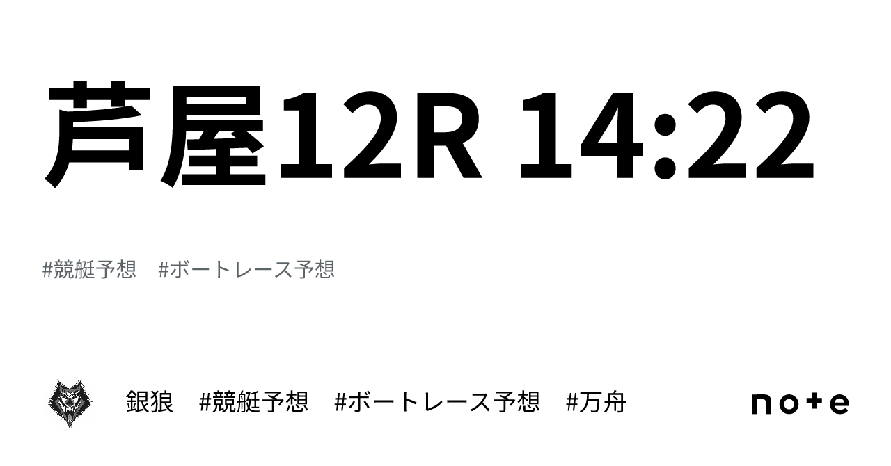 芦屋12R 14:22｜銀狼