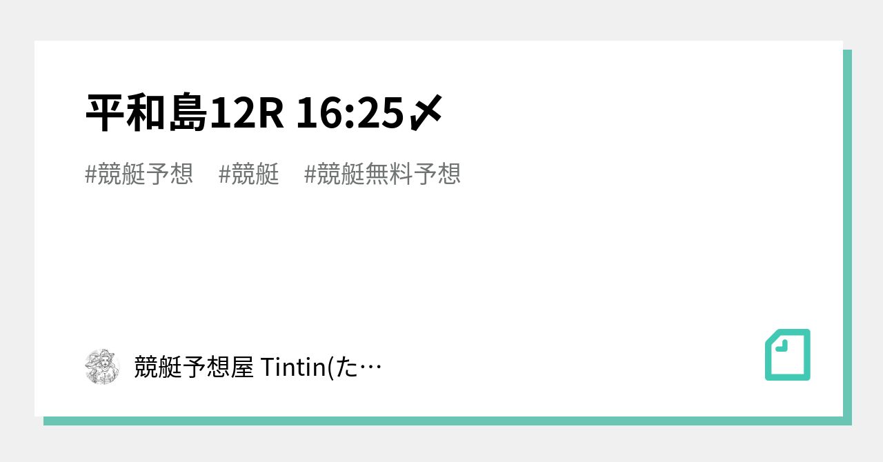 平和島12R 16:25〆｜競艇予想屋 Tintin(たんたん)