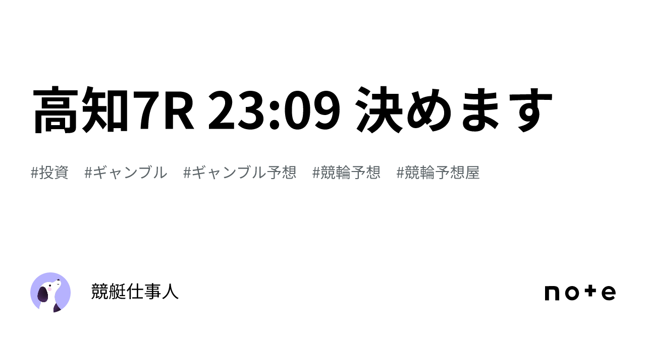 高知7R 23:09 決めます｜競艇仕事人