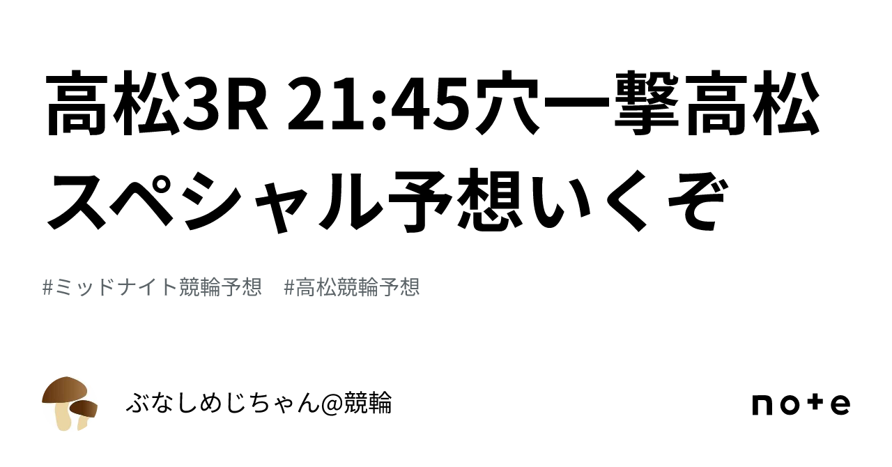 高松3R 21:45‼️💰穴一撃高松スペシャル予想いくぞ💰‼️｜ぶなしめじちゃん@競輪