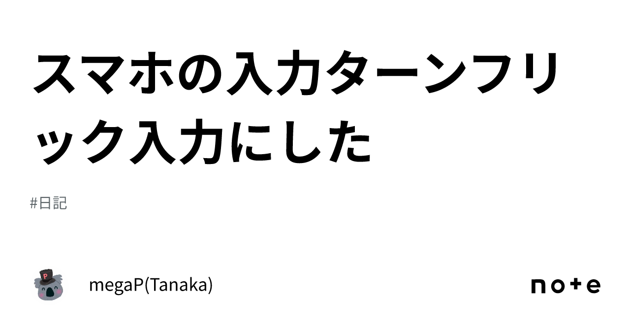 スマホの入力ターンフリック入力にした｜megaP(Tanaka)