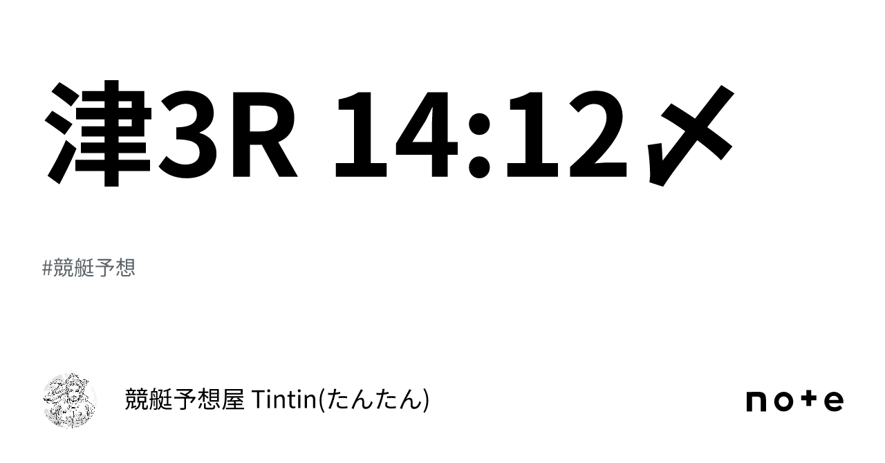 津3R 14:12〆｜競艇予想屋 Tintin(たんたん)