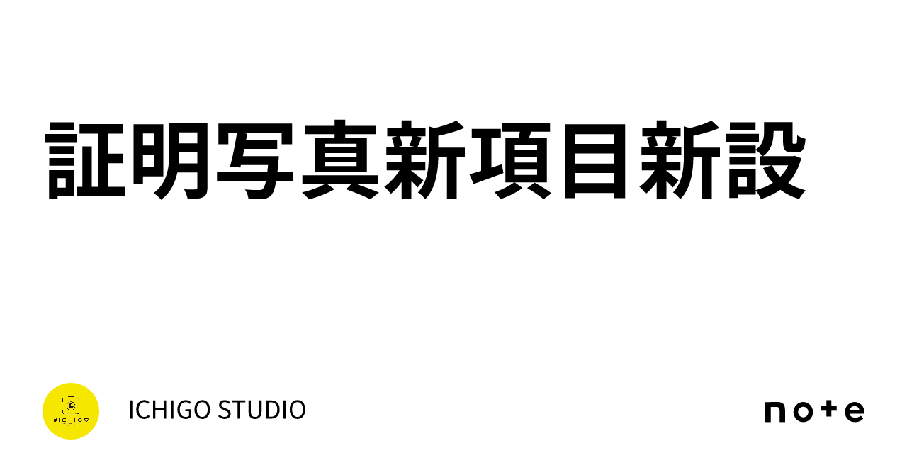 証明写真新項目新設｜ICHIGO STUDIO