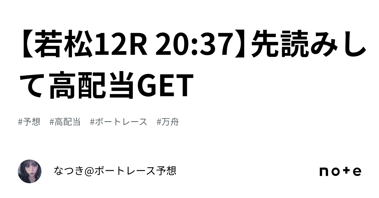 【若松12R 20:37】先読みして高配当GET🦄🧸｜なつき@ボートレース予想