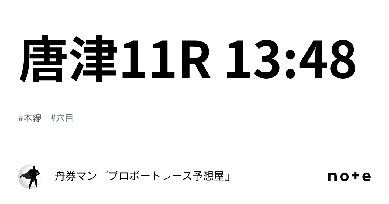 唐津11R 13:48｜舟券マン🚤『プロボートレース予想屋』