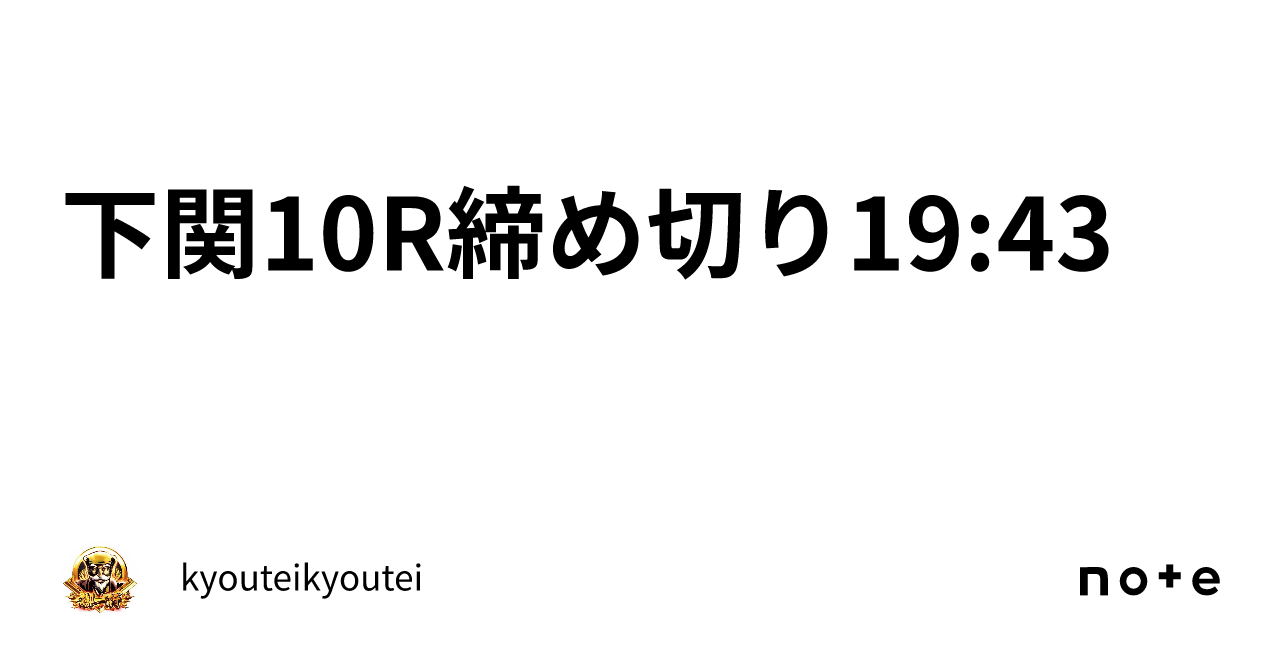 下関10R㊗️締め切り19:43｜kyouteikyoutei