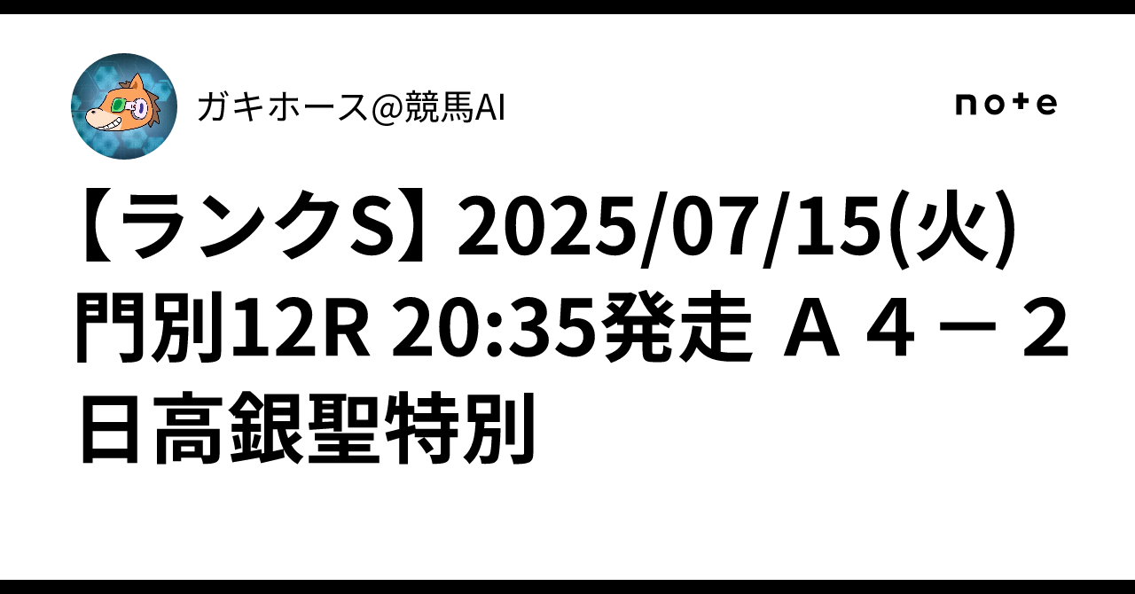 【ランクS】 2025/07/15(火) 門別12R 20:35発走 A4－2 日高銀聖特別｜ガキホース@競馬AI