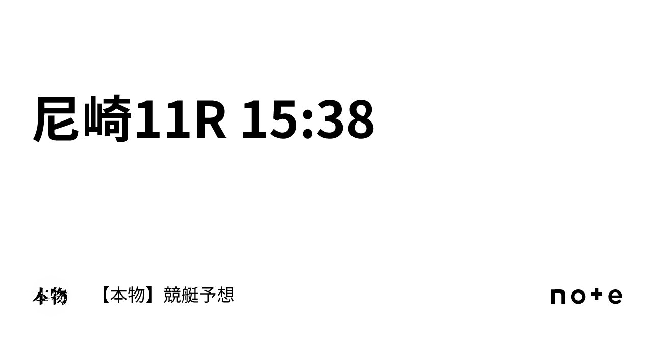 尼崎11R 15:38｜【本物】競艇予想 🧙‍♂️