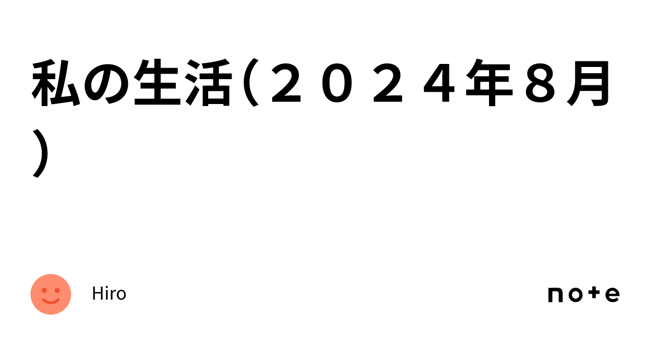 私の生活（2024年8月）｜Hiro