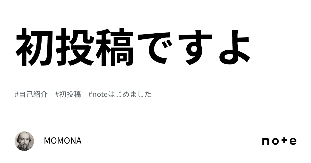 初投稿ですよ｜momona