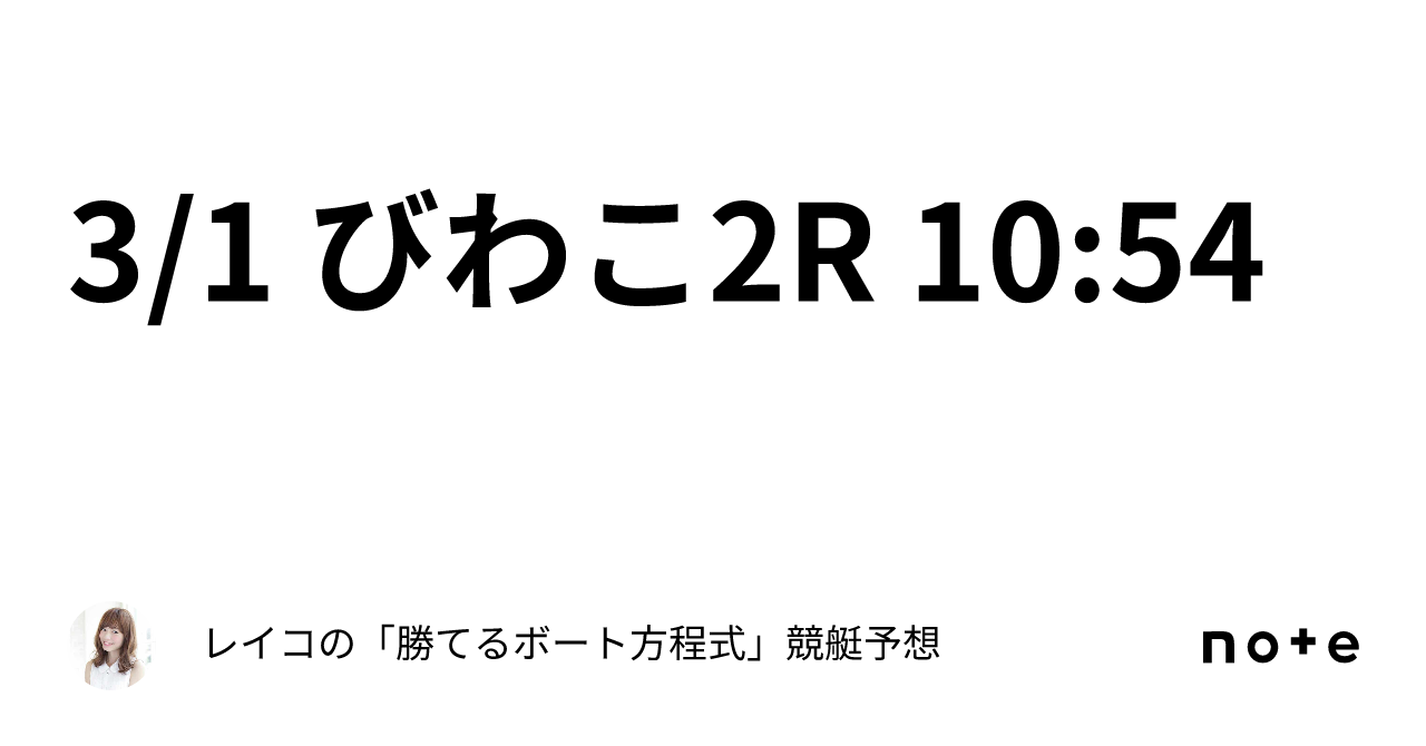 3/1 びわこ2R 10:54｜レイコの「勝てるボート方程式」💄競艇予想