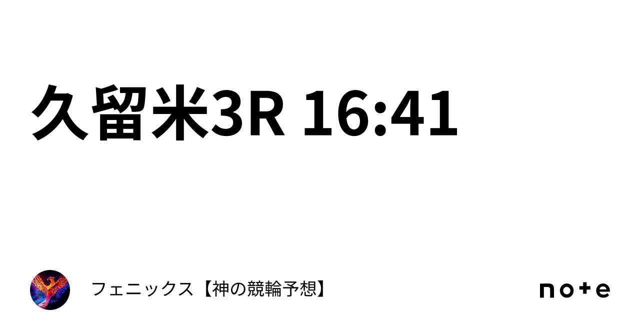 久留米3R 16:41｜フェニックス【神の競輪予想】