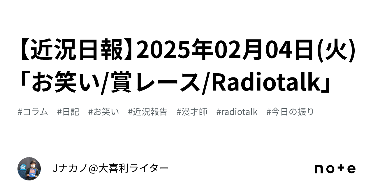【近況日報】2025年02月04日(火)「お笑い/賞レース/Radiotalk」｜Jナカノ