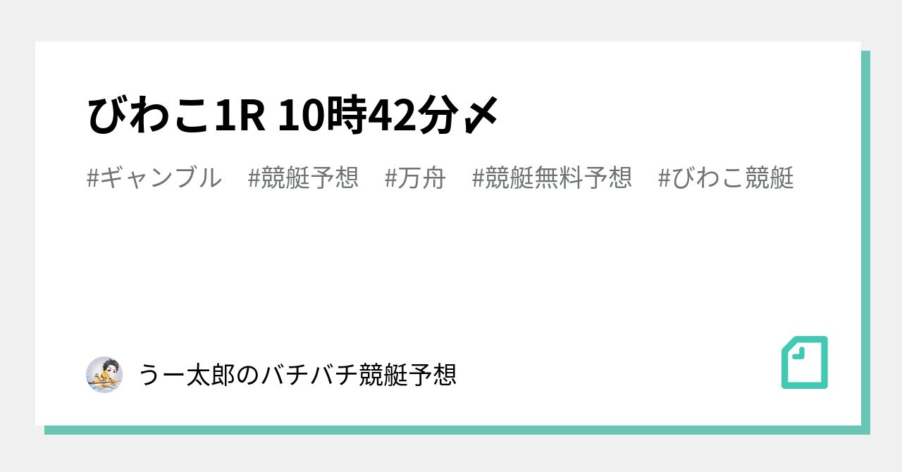 🚤 びわこ1R 10時42分〆🚤 ｜🚤 うー太郎のバチバチ競艇予想屋🚤