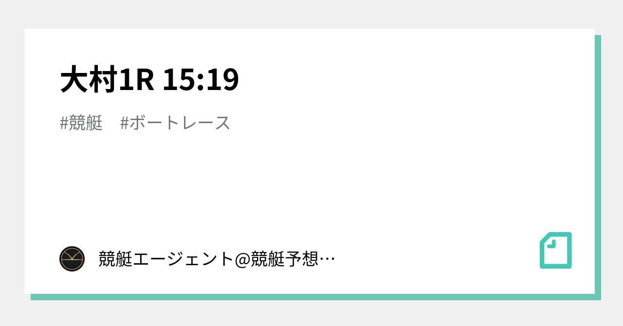 大村1R 15:19｜💃🏻🕺🏼 競艇エージェント@競艇予想 🕺🏼💃🏻 #競艇予想 #ボートレース予想｜note