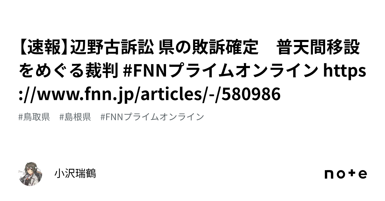 【速報】辺野古訴訟 県の敗訴確定 普天間移設をめぐる裁判 #FNNプライムオンライン https://www.fnn.jp/articles/-/580986 ｜小沢瑞鶴