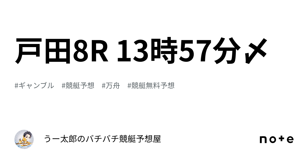 🚤 戸田8R 13時57分〆🚤 ｜🚤 うー太郎のバチバチ競艇予想屋🚤