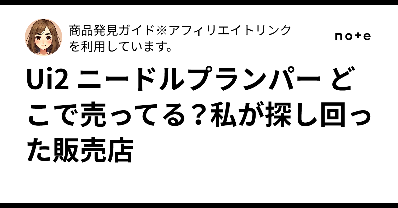 Ui2 ニードルプランパー どこで売ってる？私が探し回った販売店｜商品発見ガイド※アフィリエイトリンクを利用しています。