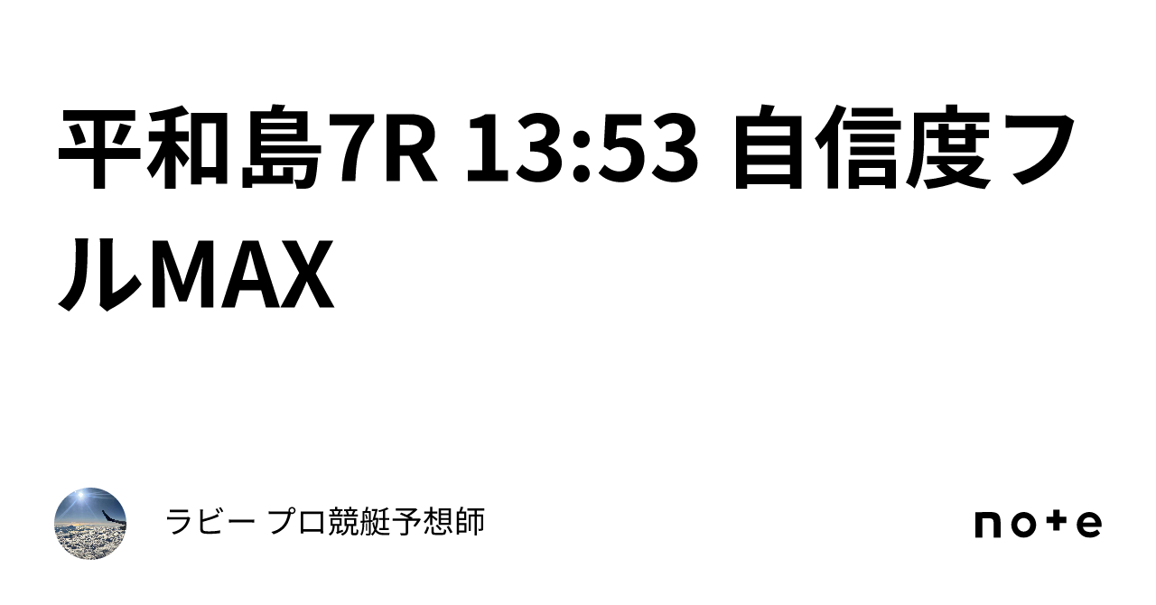 🚨 平和島7R 13:53 🚨 自信度フルMAX🔥🔥🔥｜ラビー 🚣‍♂️プロ競艇予想師🚣‍♂️