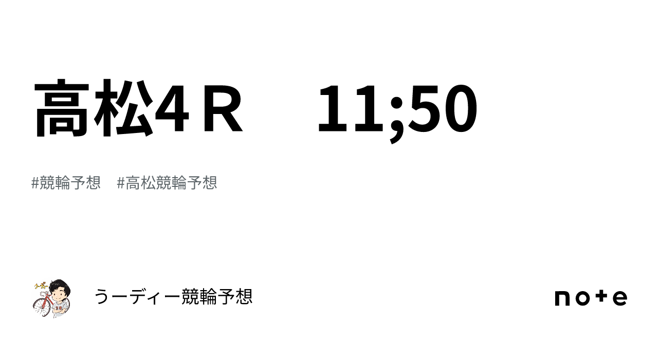 高松4R 11;50｜うーディー🎯競輪予想