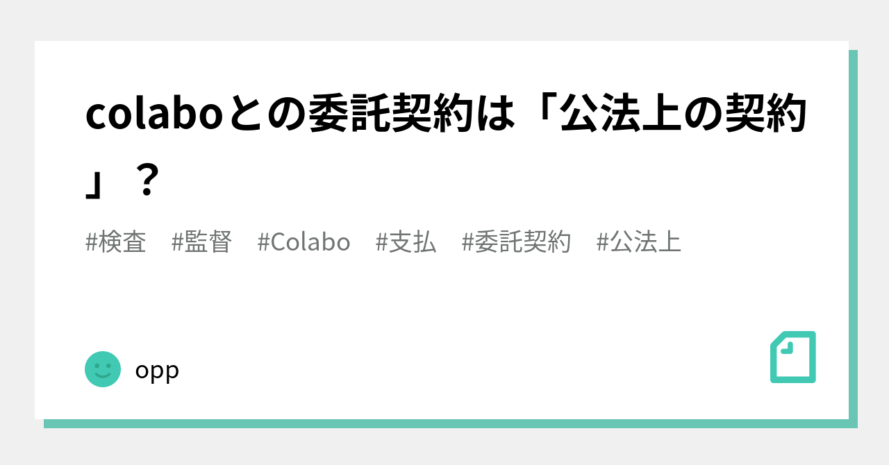 [B! Colabo] colaboとの委託契約は「公法上の契約」？｜opp