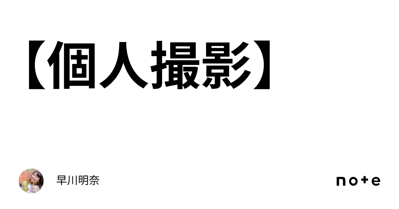 【個人撮影】|早川明奈