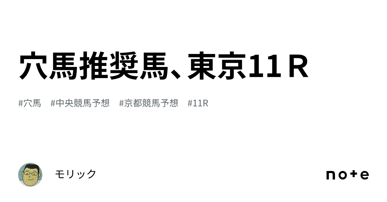 穴馬推奨馬、東京11R｜モリック