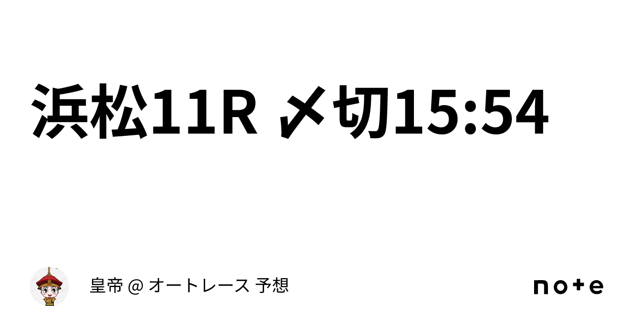 浜松11R 〆切15:54｜皇帝 @ オートレース 予想