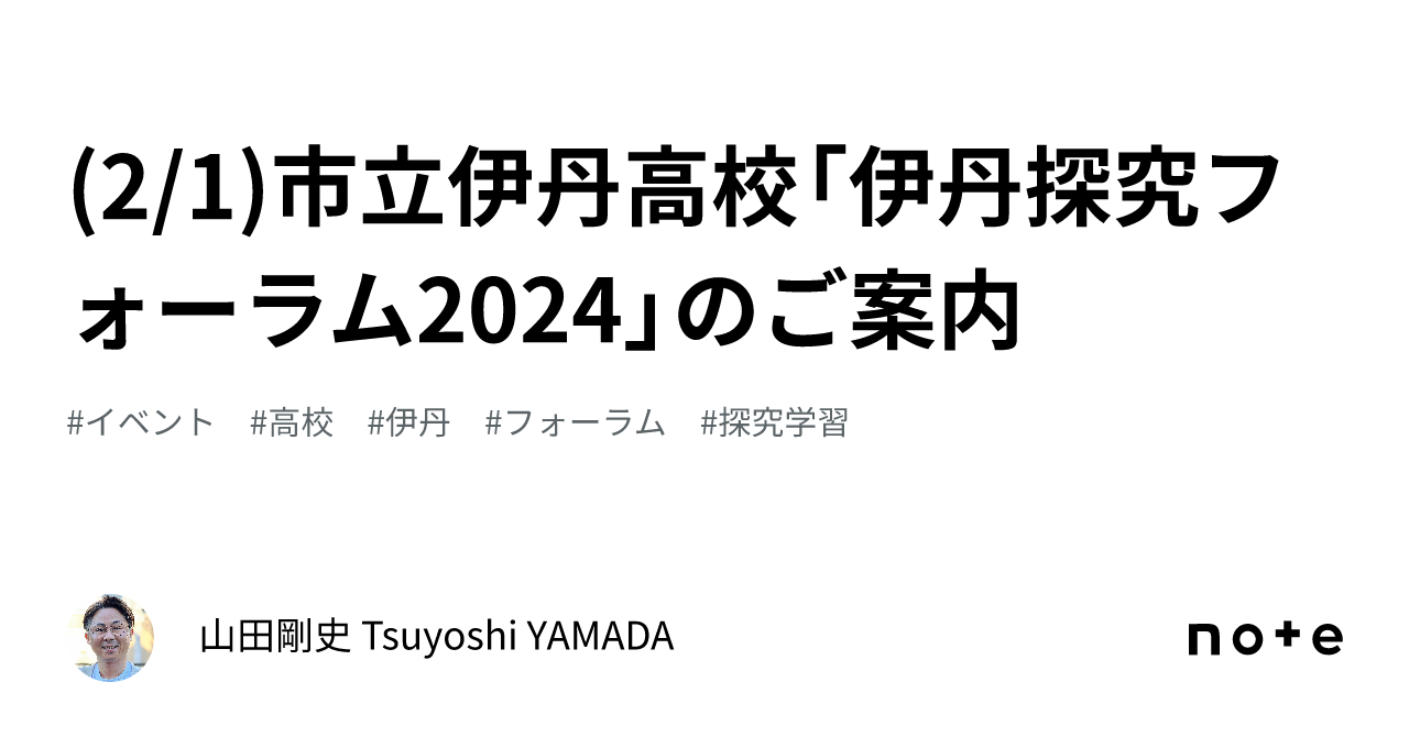 (2/1)市立伊丹高校「伊丹探究フォーラム2024」のご案内｜山田 剛史 / Tsuyoshi YAMADA