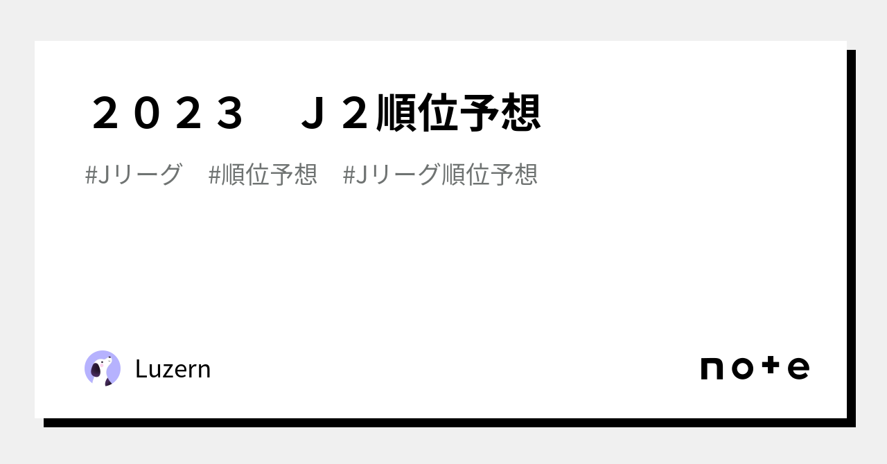 2023 J2順位予想｜Luzern