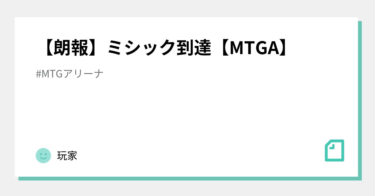 【朗報】ミシック到達【MTGA】｜玩家