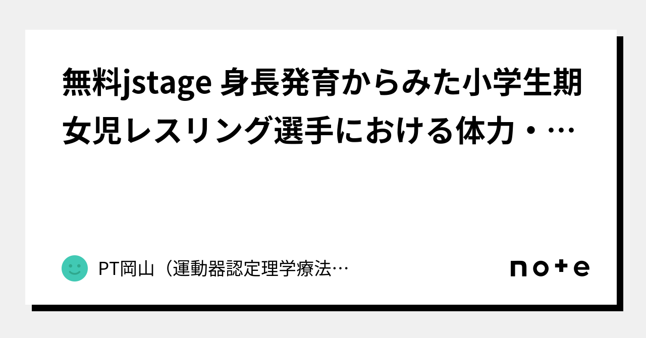 無料jstage 身長発育からみた小学生期女児レスリング選手における体力・運動能力の発達特性｜PT岡山（運動器認定理学療法士）