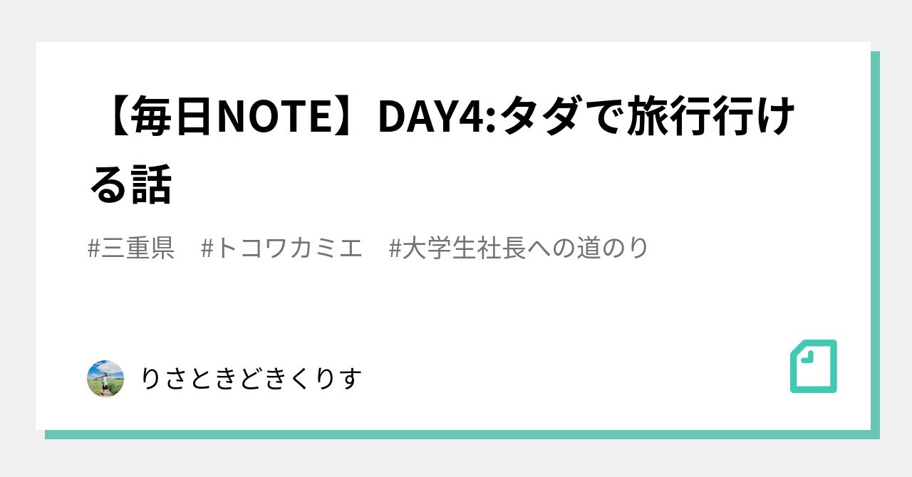 【毎日NOTE】DAY4:タダで旅行行ける話｜りさときどきくりす