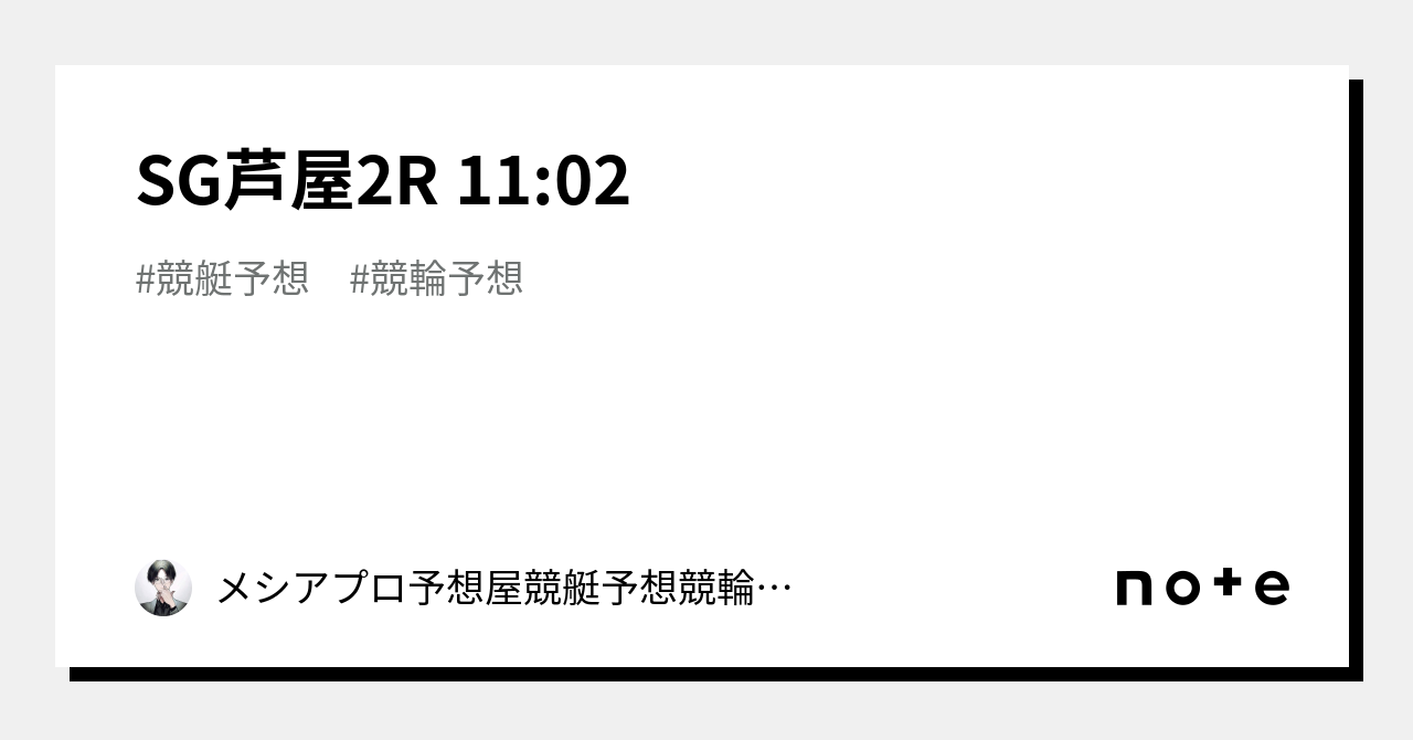 SG芦屋2R 11:02 ｜👑🔥メシアプロ予想屋🔥👑競艇予想🎉競輪予想🎉無料予想🎉