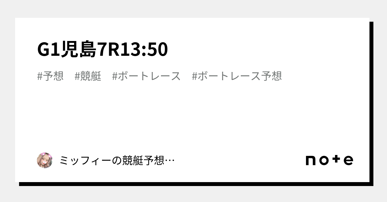 🔥G1⚜️児島7R13:50｜ミッフィーの競艇予想‎‪🐰‎‪𓂃 𓈒𓐍｜note