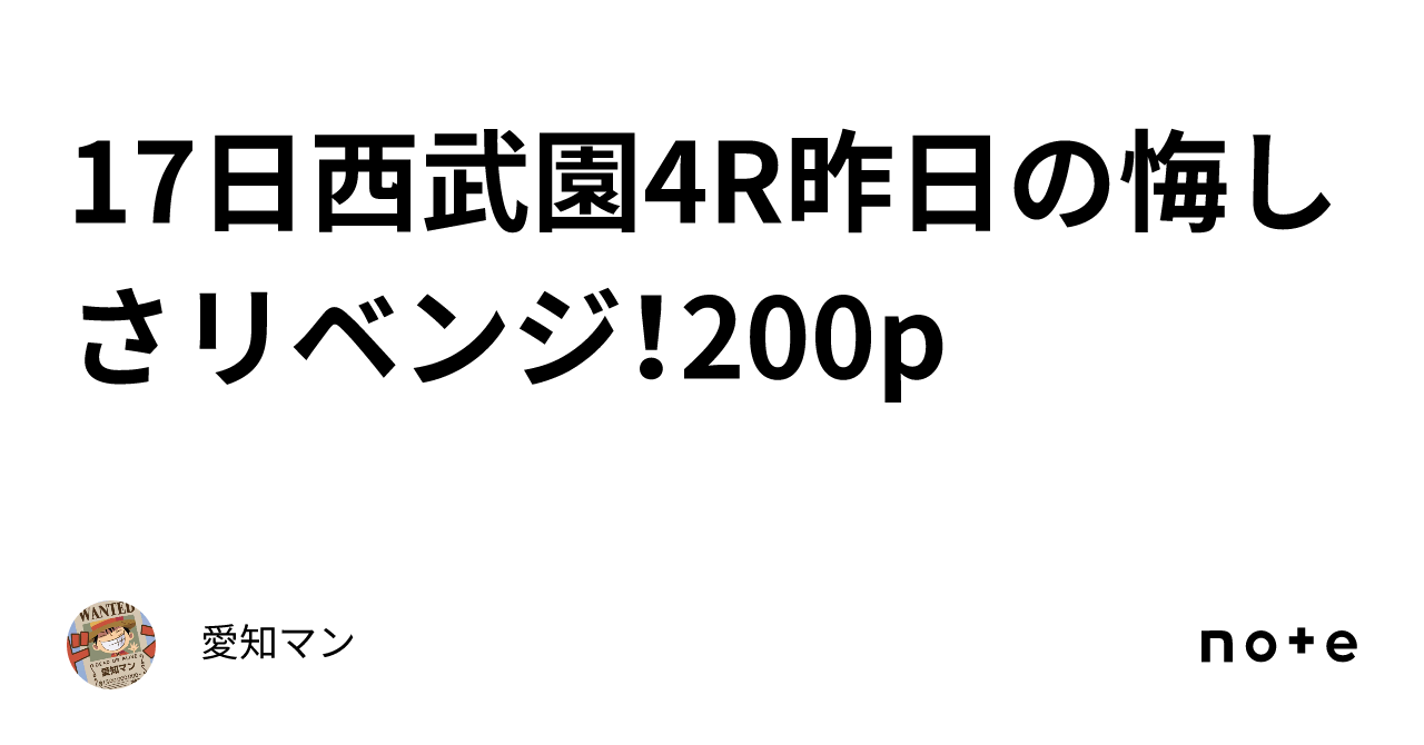 17日西武園4R昨日の悔しさリベンジ！200p｜愛知マン