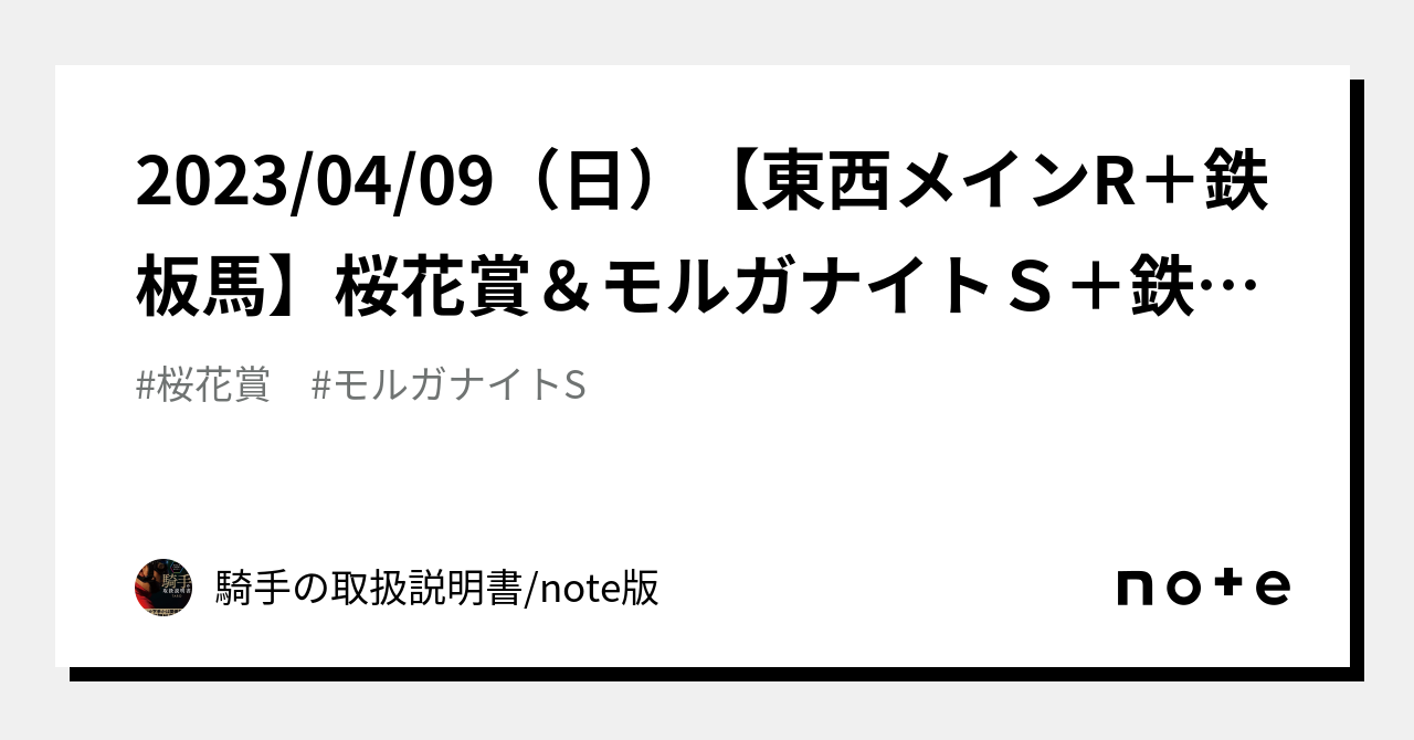 2023/04/09（日）【東西メインR＋鉄板馬】桜花賞＆モルガナイトS＋鉄板馬（中山7R）｜騎手の取扱説明書/note版｜note