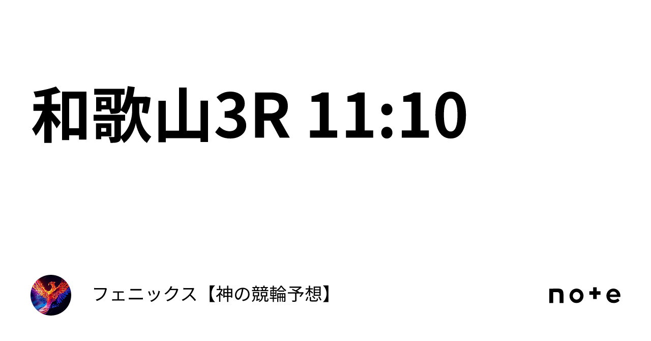和歌山3R 11:10｜フェニックス【神の競輪予想】